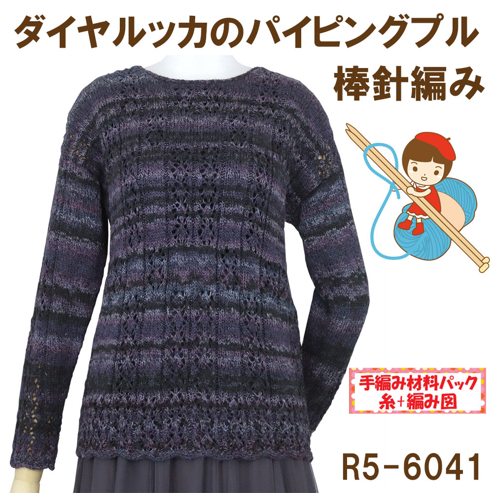 手編み作品の材料パックです。 （この作品はダイヤ　ルッカの5608番を11玉を使っています。） 【使用針】【特長4本針：6号】 出来上がりサイズ この作品の内容・使用針など（使用針は別売です。） ダイヤ　ルッカのカラーサンプル 使用糸　ダイ...