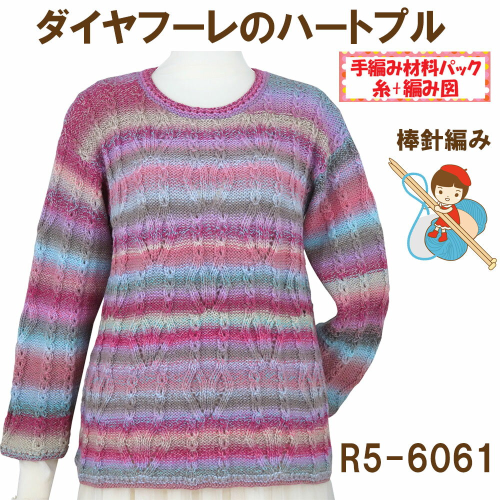 手編み作品の材料パックです。 （この作品はダイヤフーレの5702番を12玉を使っています。） 【使用針】【玉付2本針：7号】【特長4本針：6号】 出来上がりサイズ この作品の内容・使用針など（使用針は別売です。） ダイヤ　フーレのカラーサン...