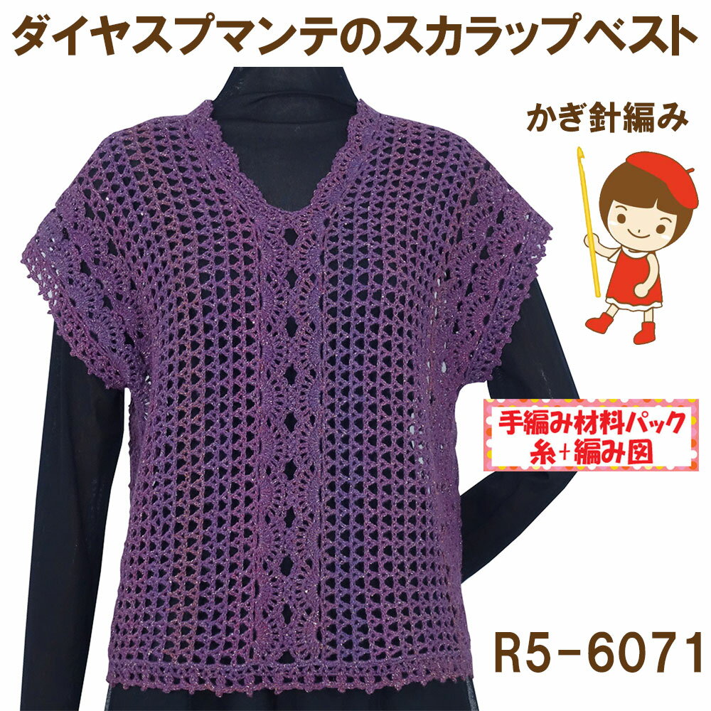 手編み作品の材料パックです。 （この作品はダイヤ　スプマンテの5804番を7玉使っています。） 【使用針】【かぎ針：5/0号・4/0】 出来上がりサイズ この作品の内容・使用針など（使用針は別売です。） ダイヤ　スプマンテのカラーサンプル ...