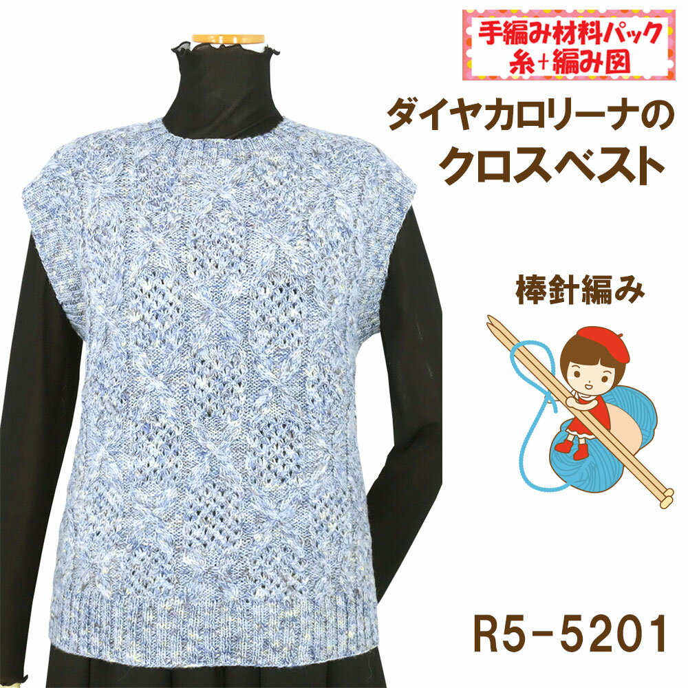 手編み作品の材料パックです。 （この作品はダイヤカロリーナ4601番を10玉使っています。） 【使用針】 【玉付き2本針：5号】【特長4本針：3号】 出来上がりサイズ この作品の詳細でございます。 【ダイヤカロリーナ】を使った商品 ウールの...
