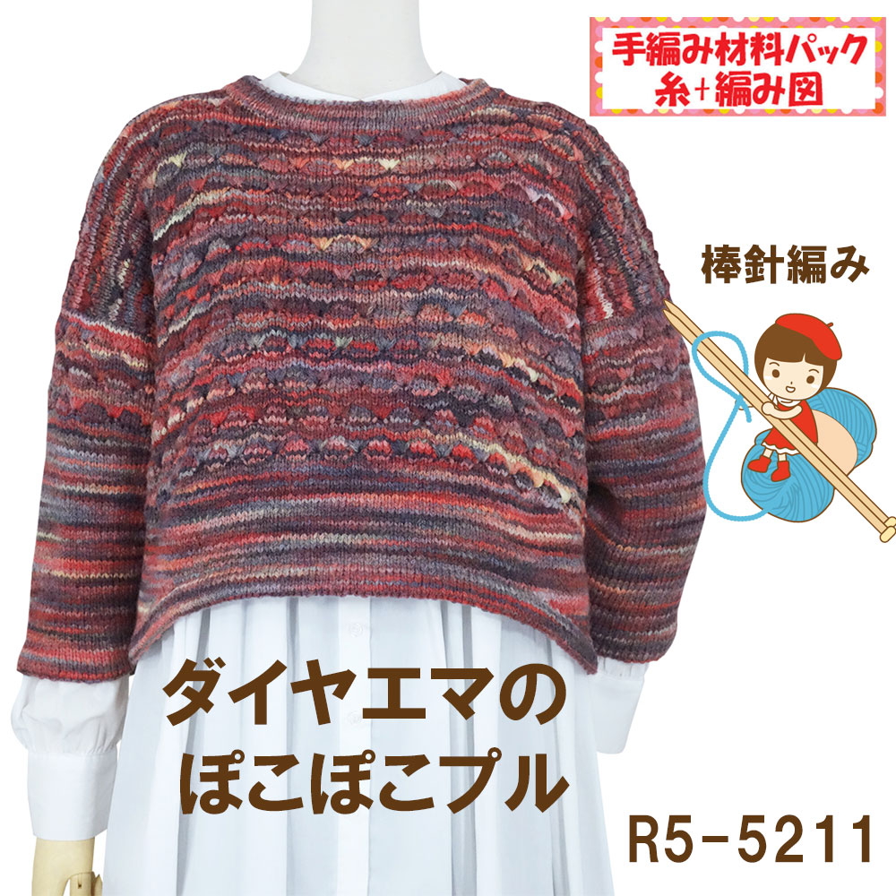 手編み作品の材料パックです。 （この作品はダイヤエマ4509番を10玉使っています。） 【使用針】【特長4本針：10号・9号・6号】 出来上がりサイズ この作品の詳細でございます。 【使用糸　ダイヤエマのご説明】 ダイヤモンド毛糸のダイヤエ...