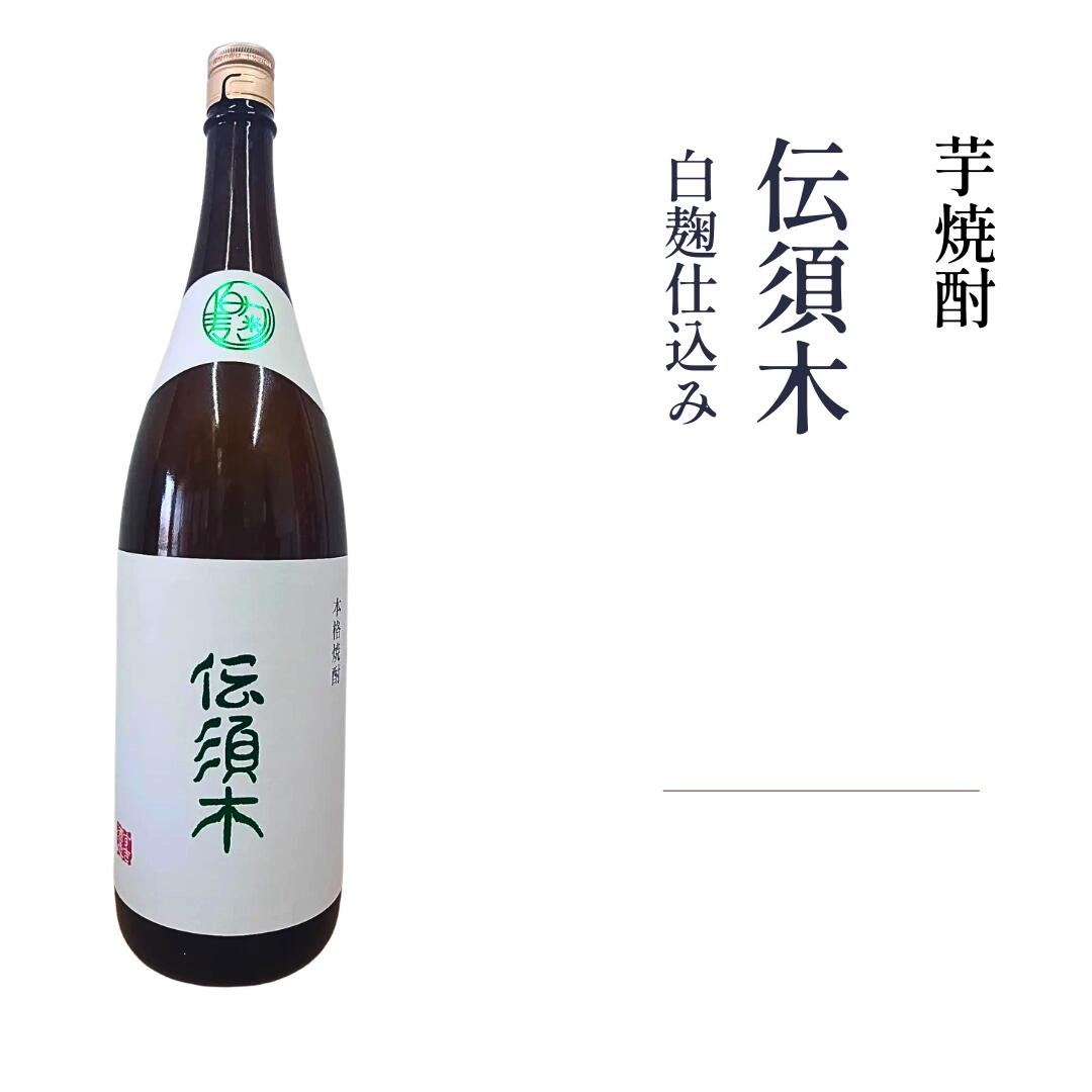 焼酎造りを受け継ぐ蔵元に、黒瀬杜氏たちの技を受け継いだ杜氏が新しい造りの神髄を取り入れ、時間をかけて磨き上げた白麹仕込みの芋焼酎「伝須木」。帯（ラベル）だけで直ぐに変わるようなものではなく、長期にわたり仕込みごとに手を加え、その都度調整を重...