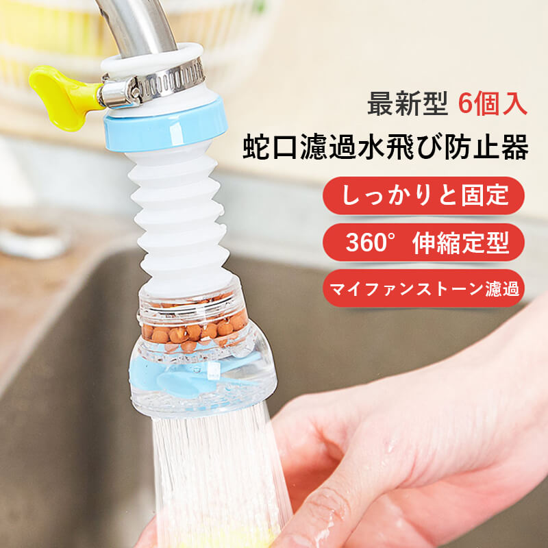 -商品詳細- 商品詳細： 【製品名】 蛇口水飛び防止器 【清浄ストーン】 マイファンストーン 【素材】 PP+PV+マイファンストーン 【メリット】 水はね防止、節約、濾過