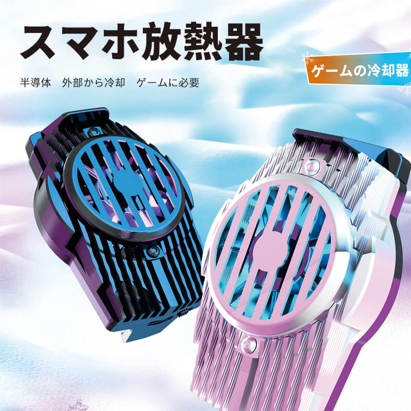 冷凍冷却クリップ 製品サイズ: 80*56*31mm 梱包サイズ: 88*65.5*35mm ネットウエート: 73 グラム グロスウエート：116g 冷却原理：半導体冷却＋ファン放熱 電源タイプ: プラグインモード、スマホ充電をサポートす...