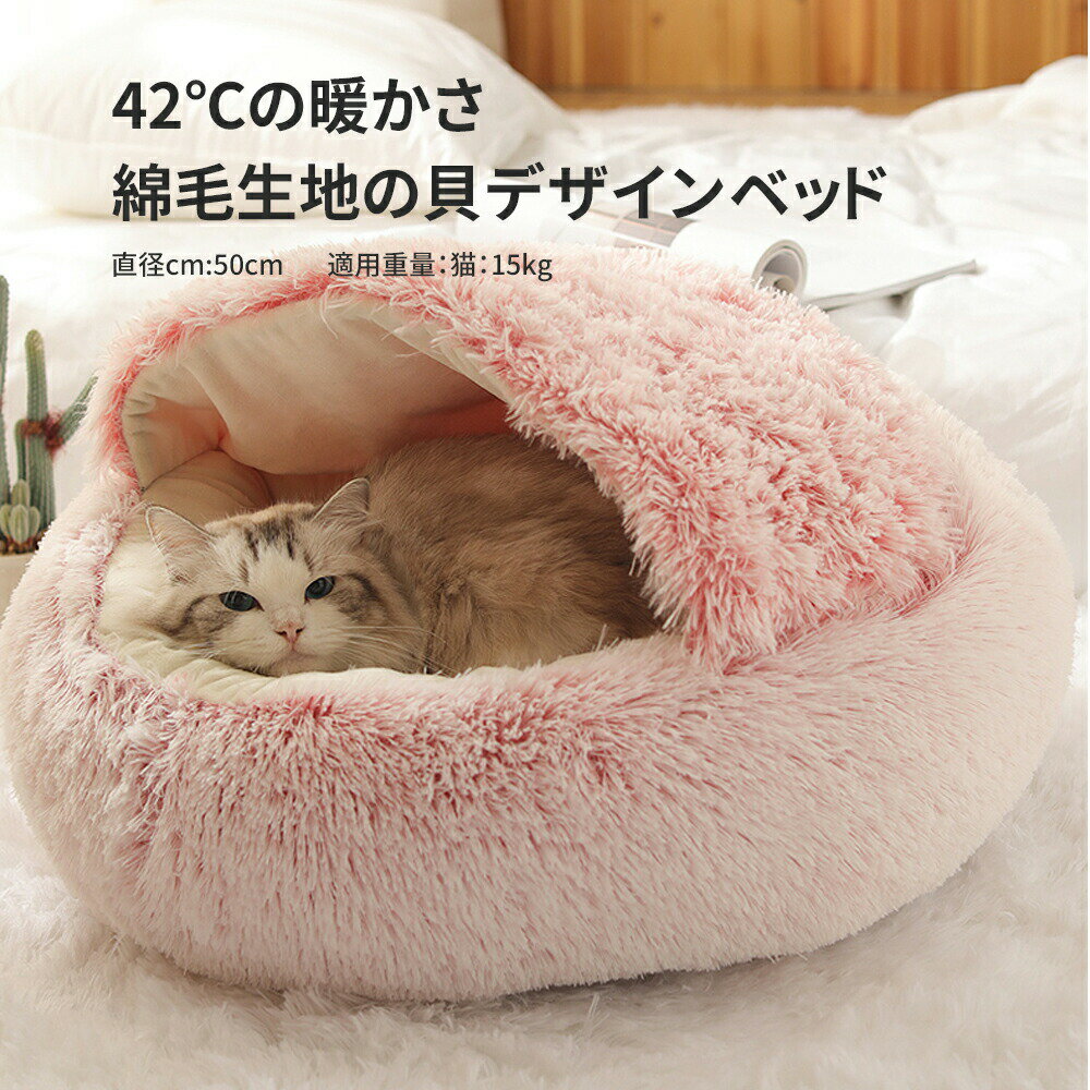 商品詳細 名前：ふわふわ貝殻型ペット用ベッド 材料: 暖かいポリプロピレン綿/シャギー 犬と猫兼用 サイズ：M 直径cm:50cm 適用重量：猫：7.5kg 犬：5kg 上記データは商品の手作業による計測ですので、多少の誤差がある場合がござ...