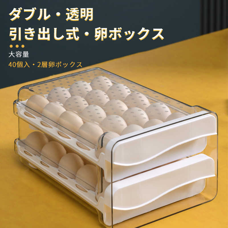 製品パラメータ 商品名：2層透明引き出しタイプ・卵収納ボックス 素材：pp + PET サイズ：示されているように 色：透明 適用範囲：卵・アヒルの卵を保管可能 仕様：1箱に40個入 製造国：中国 ※注意：サイズや色に若干の誤差が生じる場合...