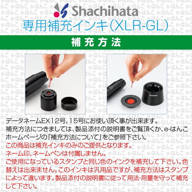 【楽天市場】【サプライ】【シヤチハタ】データネームEX12号、15号専用補充インキ(XLR-GL) ★:e-はんこ 【楽天市場】【サプライ】【シヤチハタ】データネームEX12号、15号専用補充インキ(XLR-GL) ★:e-はんこ