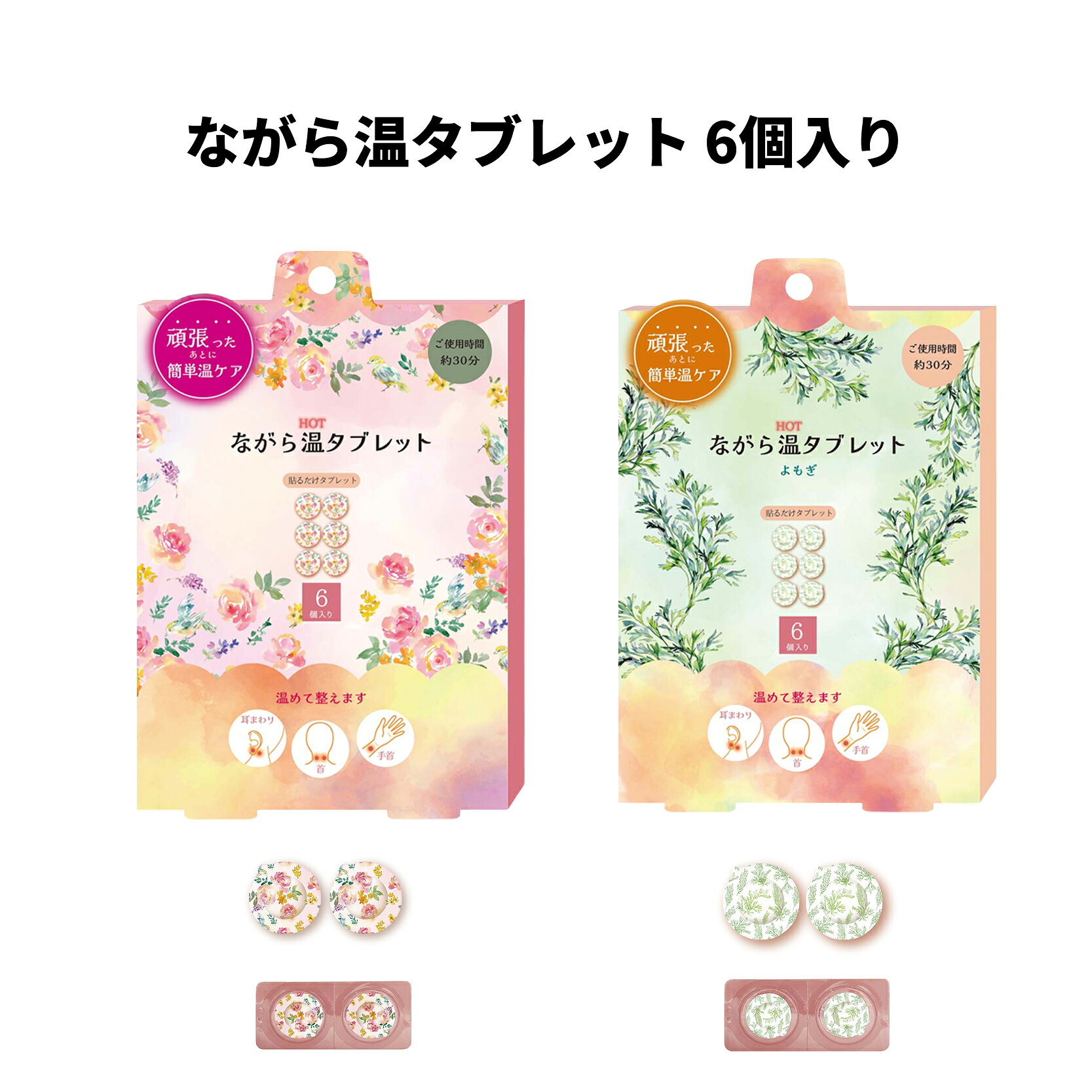 【商品名（JAN）】 ながら温タブレット　花柄　6個入り（4991936390043） ながら温タブレット　よもぎ　6個入り（4991936390104） 【パッケージサイズ（約）】 約170×110×20mm 【パッケージの重さ】 約35...