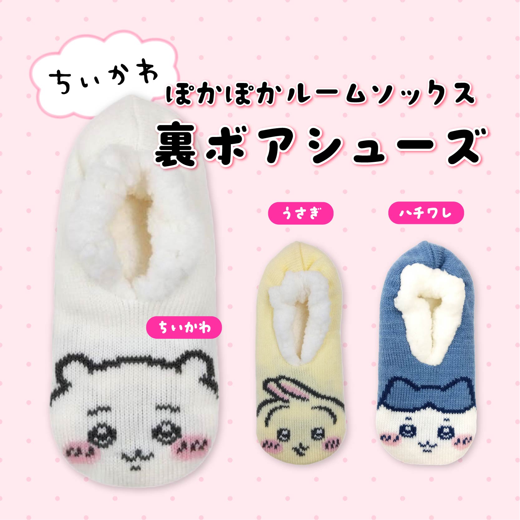 【商品名（JAN）】 ちいかわ レディース うさぎ裏ボアシューズ（4550310927086） ちいかわ レディース ハチワレ裏ボアシューズ（4550310927062 ） ちいかわ レディース 裏ボアシューズ（4550310921220）...