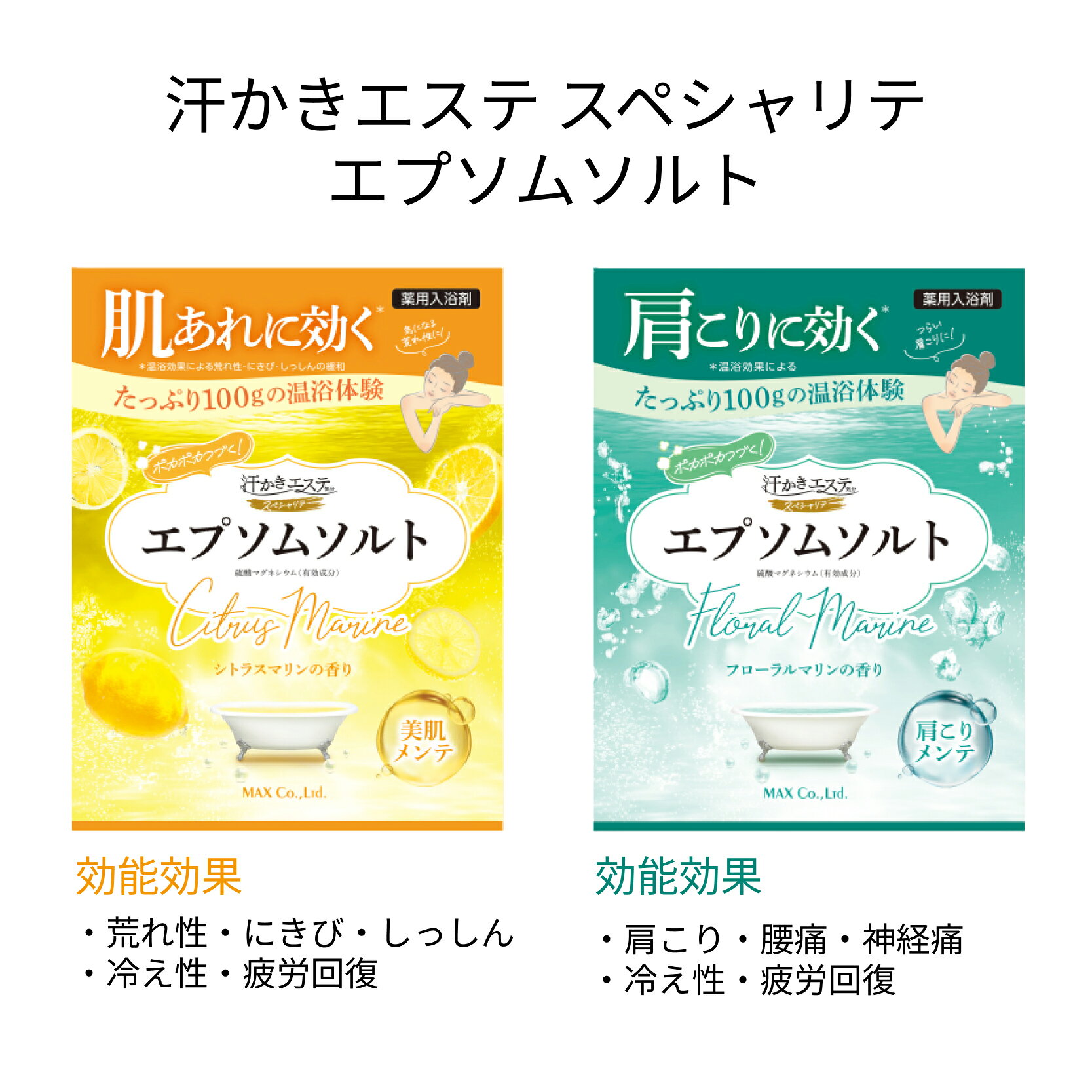 【商品名（JAN）】 汗かきエステ気分　エプソムソルト　シトラスマリン（4902895042843） 汗かきエステ気分　エプソムソルト　フローラルマリン（4902895042850） 【容量】 100g 【商品情報】 おうちで“発汗エステ”...