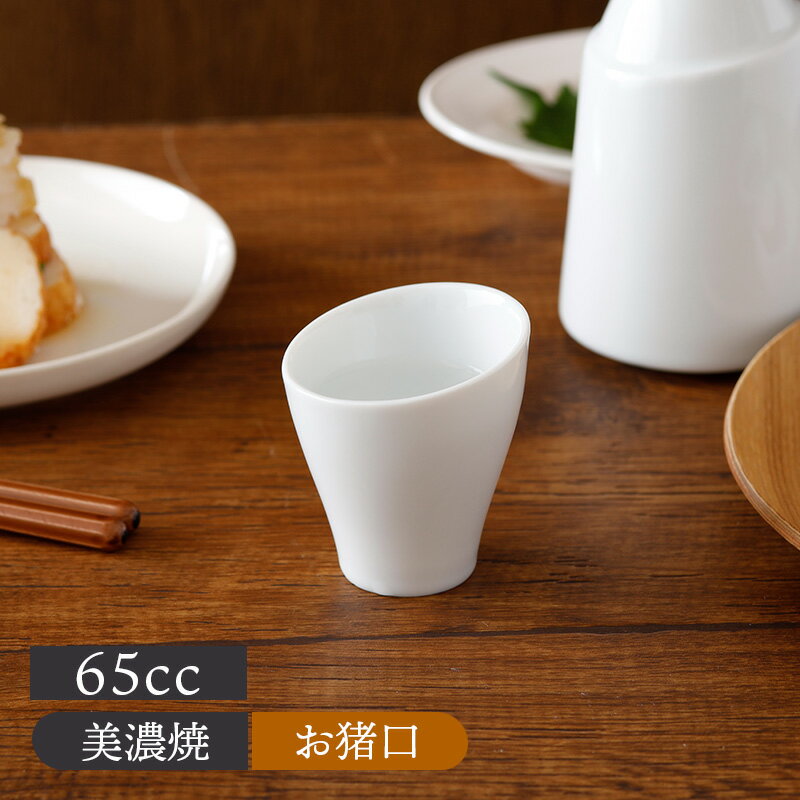 商品説明 モダンでシンプルな形の真っ白なおちょこ。 和食・洋食どちらのテーブルにもしっくり馴染んでくれます。 上品な雰囲気の酒器は普段使いからおもてなしまで幅広いシーンでも活躍できそうですね。 同シリーズの徳利にきちんとかぶせることができる...