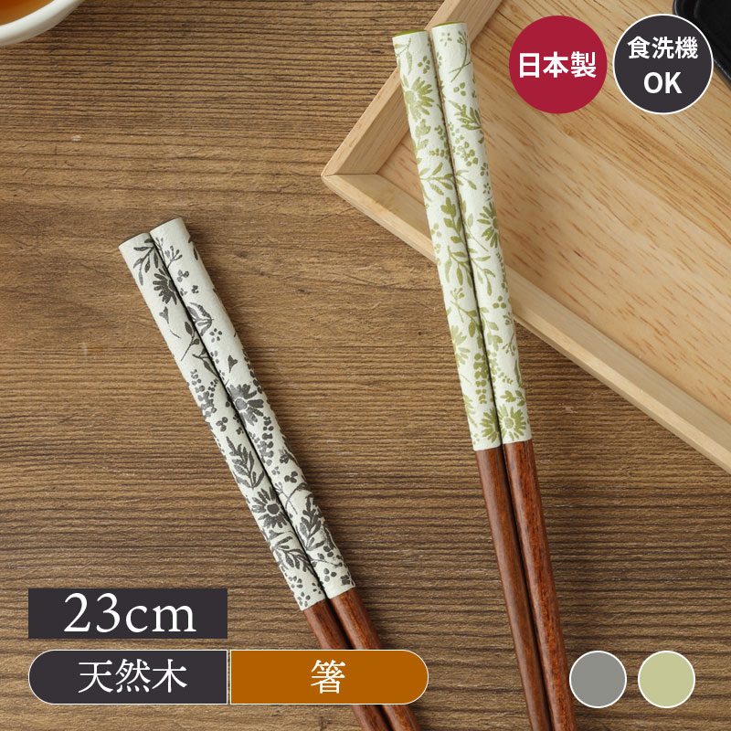 商品説明 心を和ませる優しい草花柄のお箸。 箸先は細すぎず、太すぎずで、程よい太さで男女問わず使用できるサイズ。 来客用としても活躍してくれるデザインです。 食洗機使用OKですので、おしゃれなだけでなく実用性も兼ね備えたアイテムです。 商品...