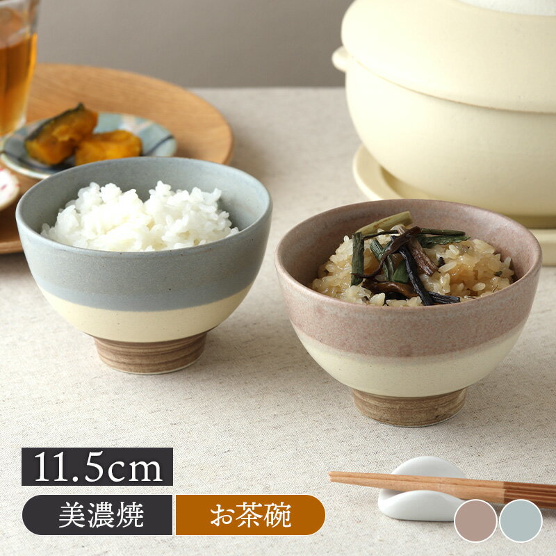 商品説明 やさしいツートーンカラーのお茶碗です。 ころんとしたかわいらしい形状で、毎日の食卓をほっこりと癒してくれます。 ご飯茶碗以外にも副菜鉢、サラダボウル、デザートボウル、スープボウルなど小鉢や汁椀としても使えます。 ペアで揃えてお使い...