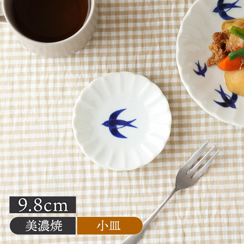 商品説明 ブルーのツバメ柄が目を惹く小皿です。 ちょっとしたおかずの盛り付けや前菜皿・副菜皿に最適です。 使い勝手が良く食卓で大活躍。他にもフルーツ皿、菓子皿、おつまみ皿など多用途に使えますよ。 取り皿としてもお使いいただけるサイズなので複...