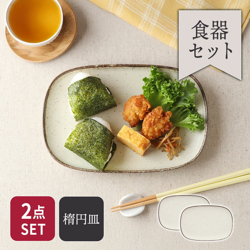 商品説明 暮らしに溶け込むナチュラルなプレートセットです。 ブラウンの縁がアクセントになり、食卓をグッとおしゃれに見せてくれます。 サラダや前菜の盛り皿としてはもちろん、大きめの取り皿や朝食プレートにもぴったり。 同じシリーズのうつわや、和...