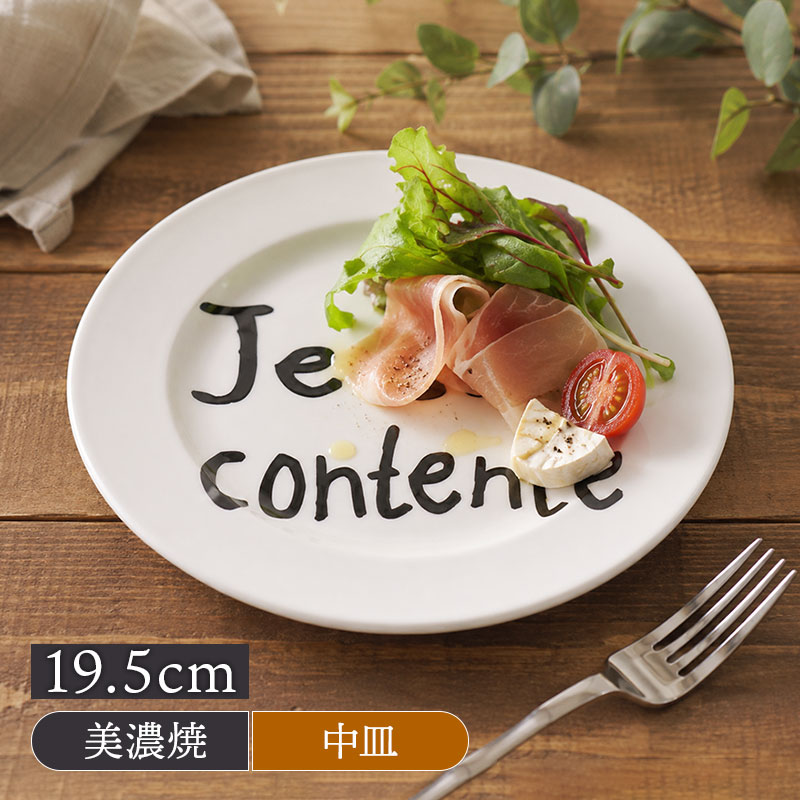商品説明 手書き風文字のフランス語「Contente」（しあわせ）があしらわれた、おしゃれなプレート。 かわいらしいメッセージは、使い度に気分を上げてくれて、気軽にお家カフェ気分を楽しめます。 こちらは ほどよい大きさで使い勝手のよい中皿サ...