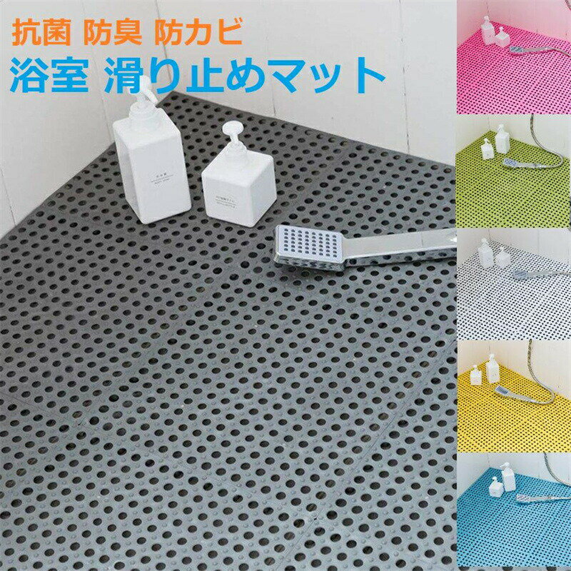 【サイズ】30x30cm 10枚入りセット。材質：PVC（ポリ塩化ビニル）浴室の洗い場に敷くことで入浴剤や石鹸の泡などによる転倒を防止します。お風呂場で転ぶ危険は、お年寄りや妊婦、赤ちゃんを脅かすだけではありません。家族の安全のために、この...