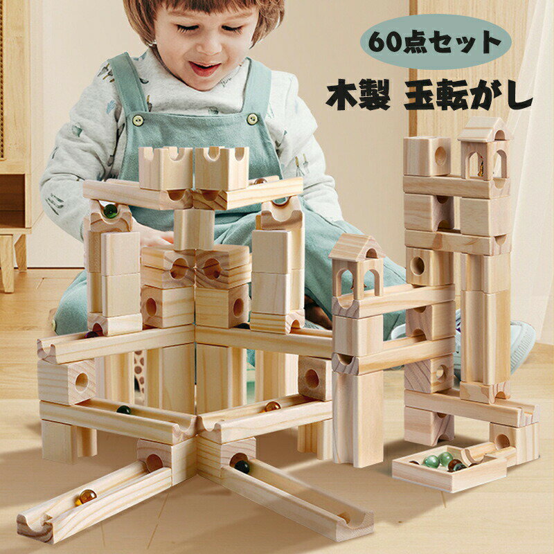 【創造力を引き出す積み木セット！】無限の可能性を秘めた木製の積み木です！ブロックが60ピースも揃っており、子供たちの想像力をかきたてる素晴らしいアイテムです。親子で楽しむ時間を大切にしながら、遊びを通じて知的な成長を促します！【楽しく遊びな...