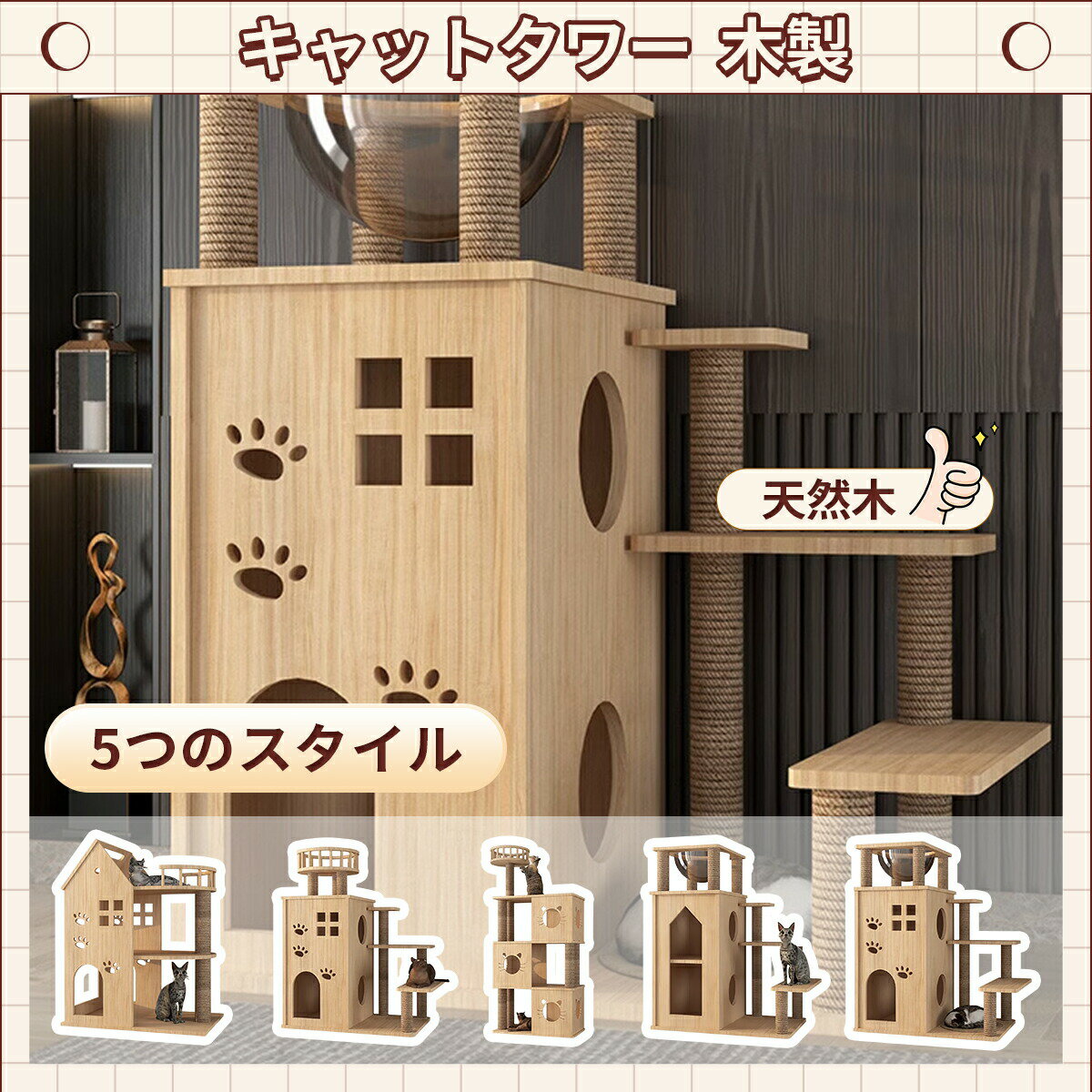キャットタワー 木製 猫タワー 木製 突っ張り 大型猫用 多頭飼い 透明宇宙船 天然サイザル麻紐 爪とぎ キャットツリ 見晴台 ねこハウス 掃除簡単 お手入れ簡単 高い安定性キャットタワー 木製 大型猫用 多頭飼い 透明宇宙船 天然サイザル...