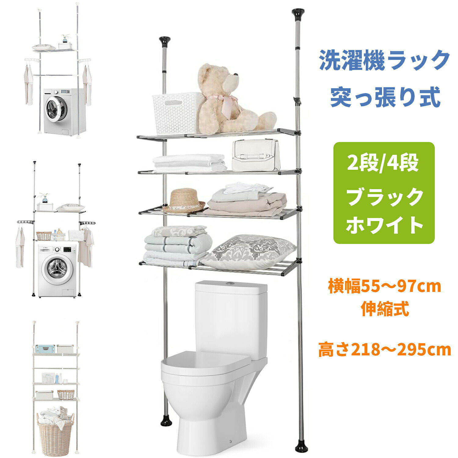 洗濯機ラック 突っ張り式 ランドリーラック つっぱり棚 2/4段 横幅55～97cm伸縮式 高さ伸218～295cm 収納 ステンレス 隙間 収納ラック 組み立て簡単 省スペース洗濯機ラック 突っ張り式 ランドリーラック つっぱり棚 2/4...