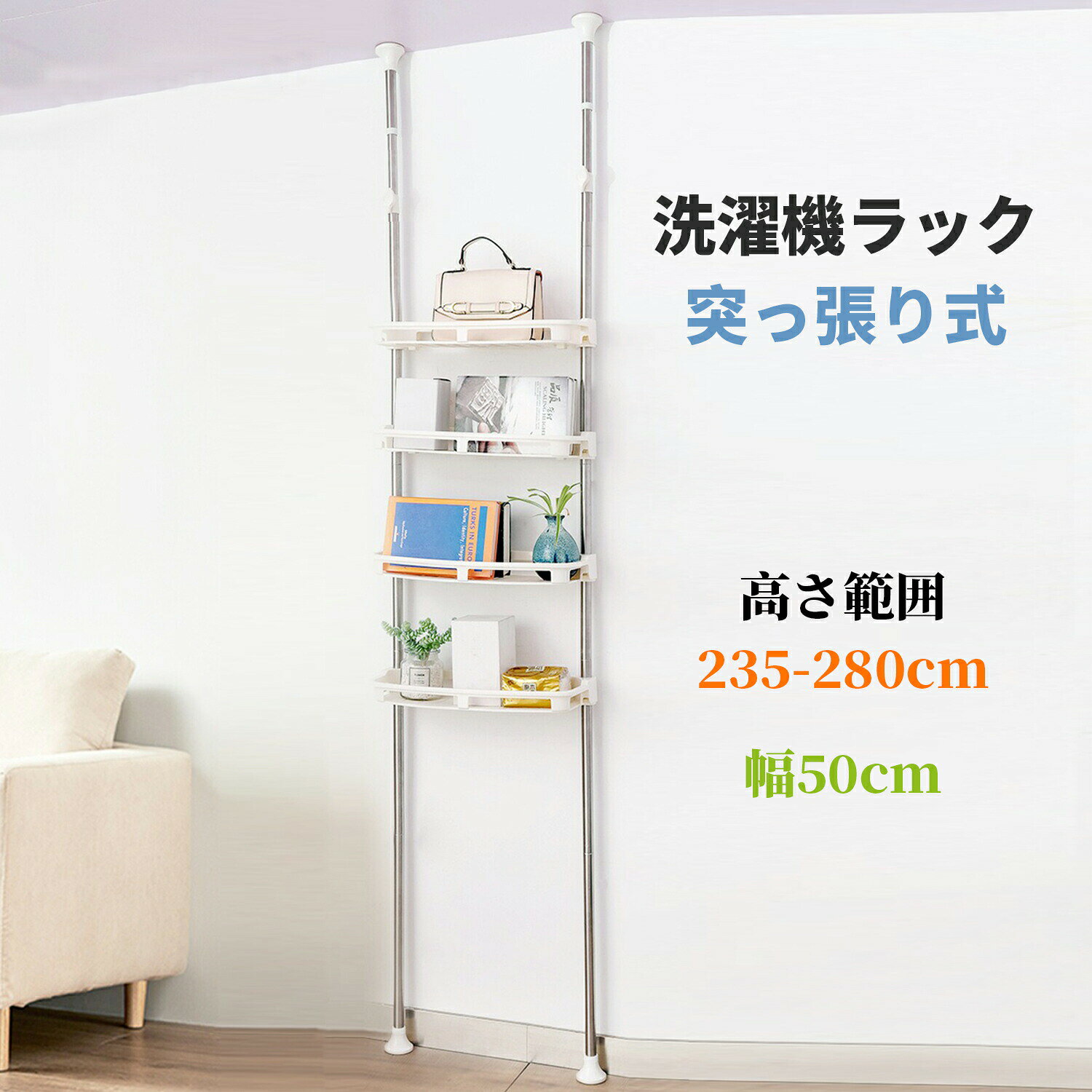 洗濯機ラック 突っ張り式 4段 ランドリー収納 横幅50cm 高さ235～280cm 伸縮 棚板 無段階調整 収納ラック 組み立て簡単 省スペース洗濯機ラック 突っ張り式 4段 ランドリー収納 横幅50cm 高さ235～280cm 伸縮 棚...