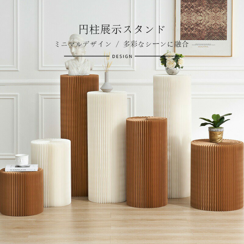 ディスプレイスタンド 折りたたみ式 円柱 展示台 テーブル 陳列台 紙製 防水 結婚式用支柱 スタンド 陳列什器 展示什器 飾り台 演出 ウェディング小道具 インテリア 省スペース 軽量 小物撮影スタンド ショップ展示 撮影背景 店舗用 広...