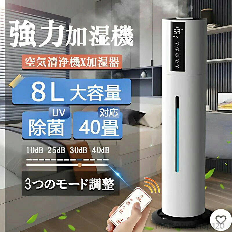 商品名：超音波式加湿器容量：8Lミスト：（弱、中、強）3段階切タイマー：1-12Hアロマ対応：あり自動OFF機能：ありサイズ（本体）：22.5*22.5*70cm定格電圧：AC100V定格消費電力：25W適応面積：40畳梱包内容：本体*1、...