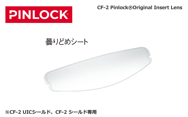 ●適合ヘルメット：KAMUI5 ●適合シールド：CF-2　UICシールド、CF-2シールド シールド曇止めシート Pinlock Original Insert Lens対応取付ピンに固定して取付して下さい。 メーカー欠品の場合は納期が掛か...