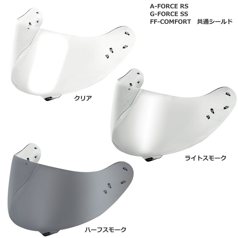 A-FORCE RS、G-FORCE SS、FF-COMFORT共通シールド