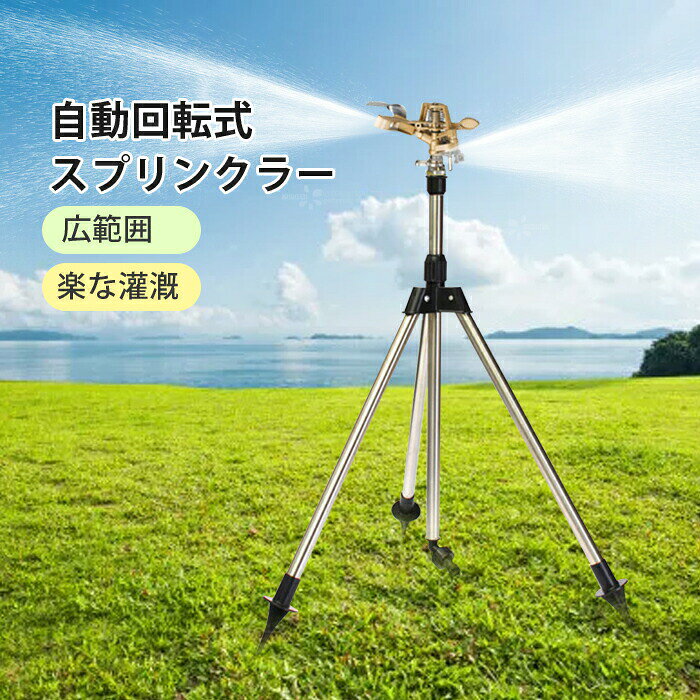 商品名:スプリンクラーセット内容:スプリンクラーx1、三脚ホールダーx1(タイプA)。スプリンクラーx1、三脚ホールダーx1、高さあげ棒x1(タイプB)カラー:ゴールド素材:ステンレススチール +亜鉛合金高さ:約45〜90cm(調節可能)生...