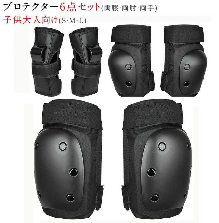 プロテクターセット(両手 両肘 両膝)厚さ有りの高密度EVAを採用、怪我を未然に防止、安心に運動出来ます。丸めのあるデザイン、しっかり衝撃を吸収と分散します。商品状態:新品(輸入品)サイズ:S、M、L※採寸は全て人工測量のため、1-3cmの...