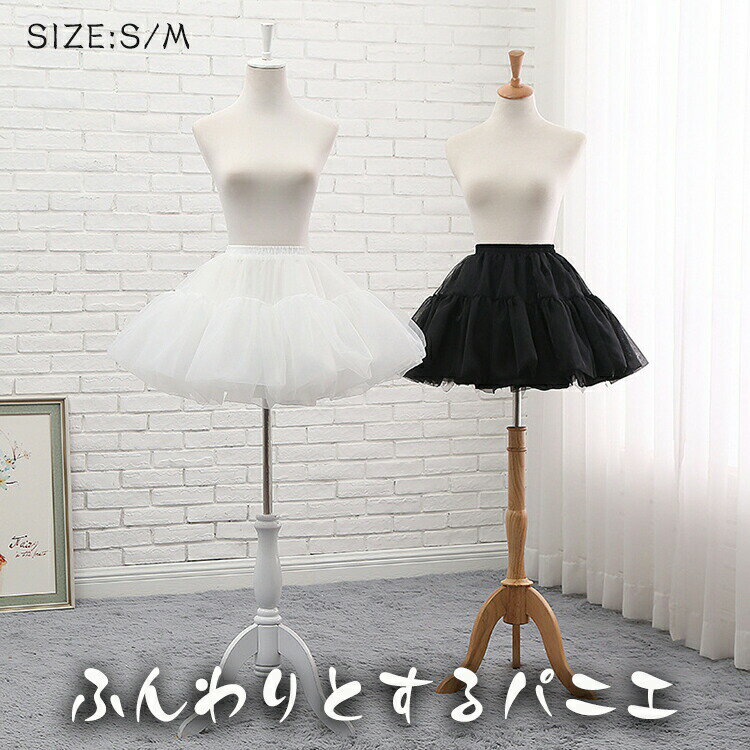 パニエ ミニ ドレス ショート パーテ キッズ ボトムス パニエ 豊富な品揃え ホワイト ブラック S M
