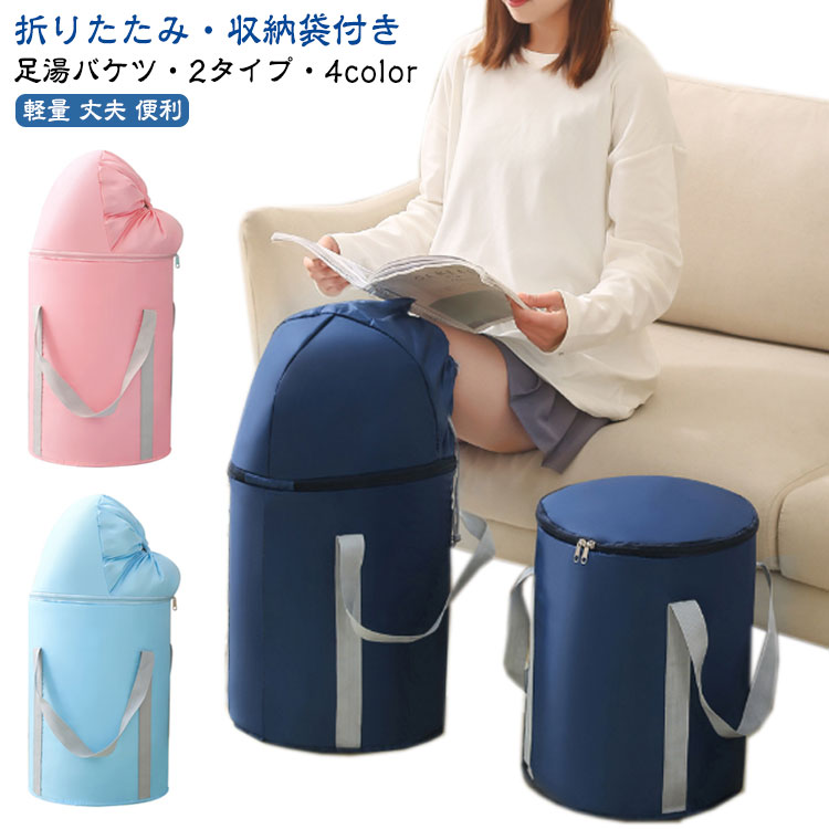 【足湯バケツ・2タイプ・4color】【折りたたみ・収納袋付き】リラックスタイムに欠かせない!折りたたみ式の足湯バケツです。対策のフットバスや、スポーツ時のアイシングバケツとしてお使いいただけます。持ち運びやすいマルチバックは、旅行やキャン...