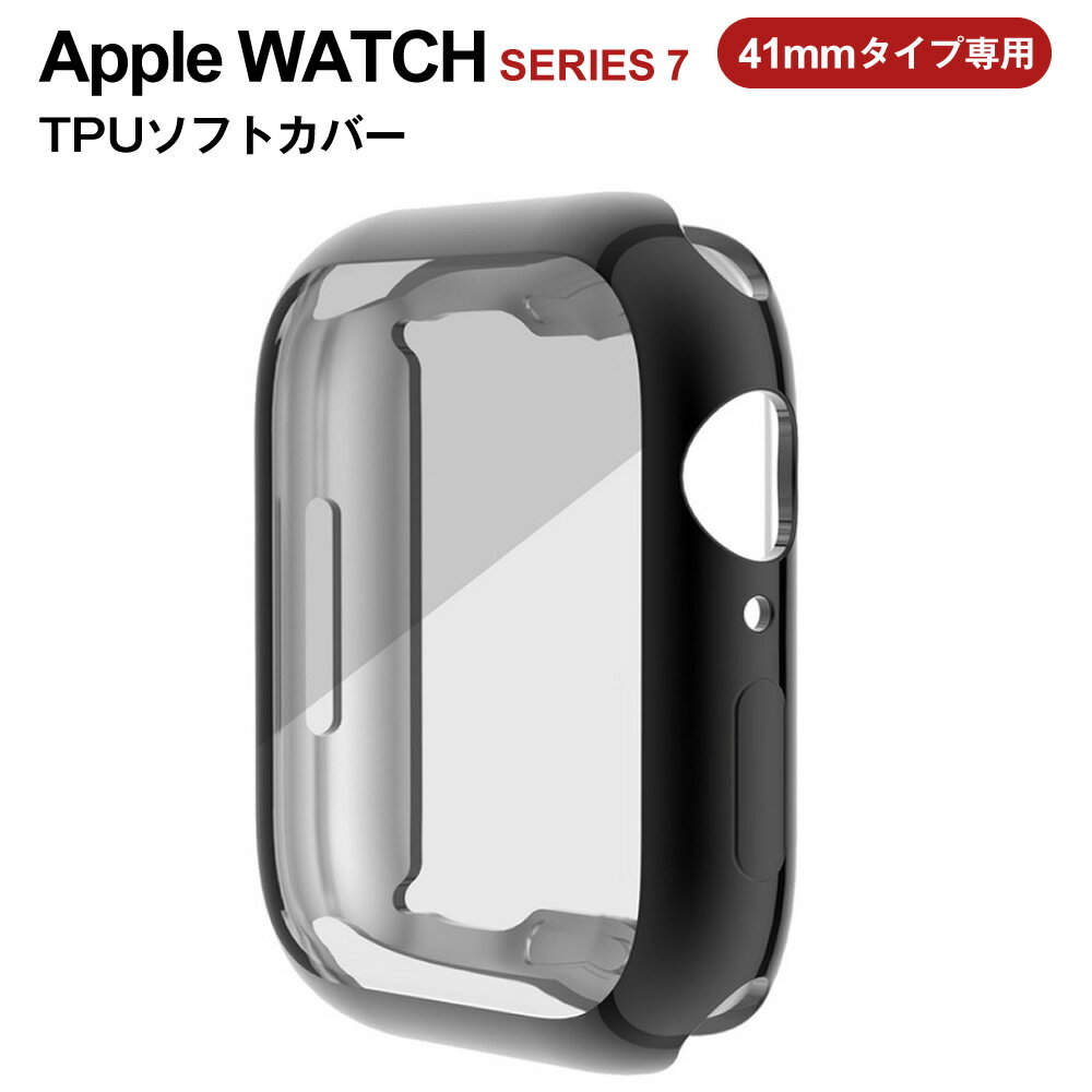 Apple社製 Apple Watch シリーズ7 41mmタイプ専用のソフトTPU保護カバー。 Apple Watchの擦り傷防止に役立つ超軽量タイプ。 シンプルデザインで、柔らかいソフトTPU素材を採用。 ディスプレイ部を保護するTPU...