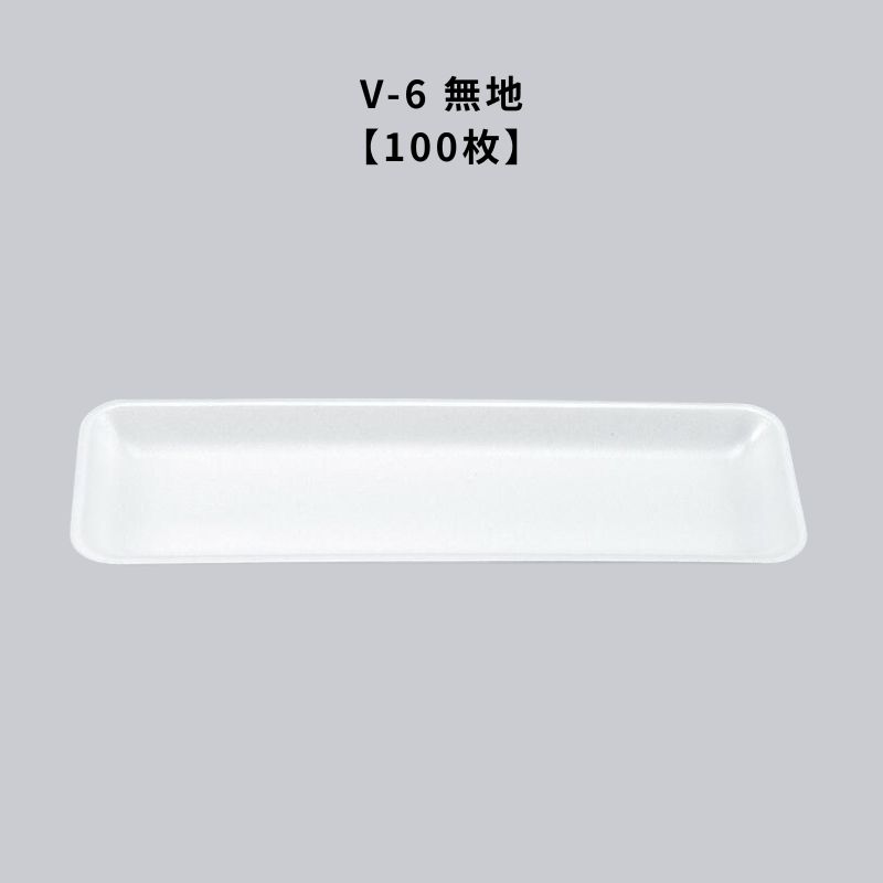 V-6 無地 100枚 メーカー：CP化成 シーピー化成 外寸:302mm×98mm×20mm 素材:PSP ケースサイズ:560mm×940mm×600mm 【ご購入前の注意事項（必ずご確認ください）】 ▼配送に関するご注意 本商品が複数...