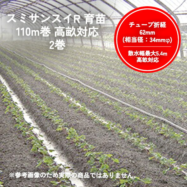 4.5〜5.4mをムラなく潅水 高畝栽培にも対応します 主にハウスでお使いいただく潅水チューブです（高畝栽培の露地作物でも使用可能です）。 “やわらかい雨”のような散水で土の跳ね返りがなく、やさしく作物全体を濡らします。 ＜製品特性＞ 最低...