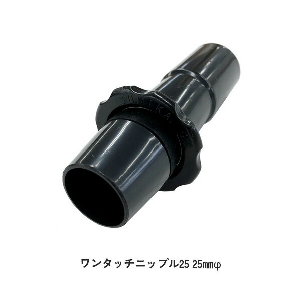 【特徴】 ●スミサンスイチューブシリーズの入口継手部材です。 ●潅水チューブをワンタッチニップルに差し込み、止めリングをスライドさせ固定するだけで簡単に取付けできます。 【仕様】 ●数量：100個 ●用途：ワンタッチニップル25 ●適合：ス...