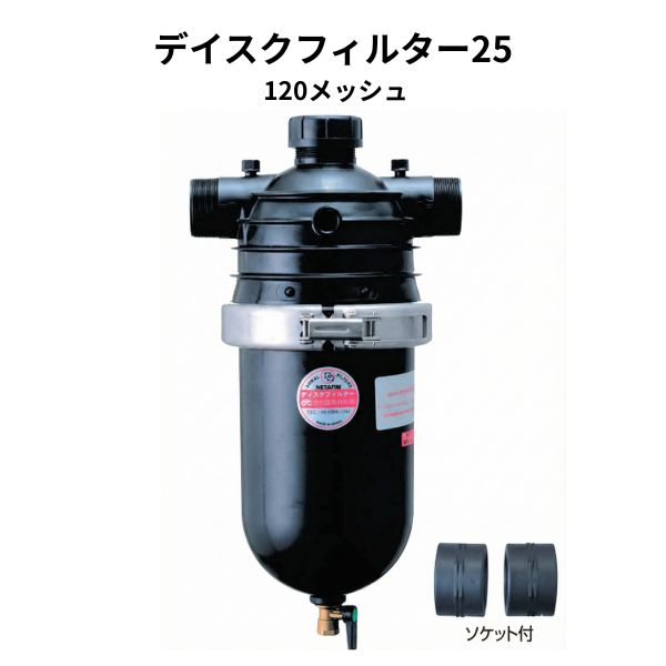 【商品説明】 農業用潅水システムや小規模ハウスに！ 配管にすぐ接続できる「専用ソケット付き」のディスクフィルター25mm（1インチ）です。 【特長】 小規模な圃場やハウス内の配管等に最適なサイズ。ディスクの溝でゴミを立体的に捕捉するため目詰...