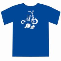超かわいい魅力的Tシャツ"dyme piece" かわいい犬、かわいい猫、乗り物、車、自転車、 三輪車、昆虫、亀、カタツムリ、てんとう虫、ネクタイ そして、人間の気分を、身の回りにある日常をかわいく、 そして魅力的なTシャツにしてみました。...