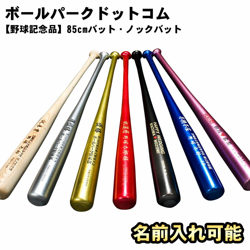 ボールパークドットコムオリジナルの85cm記念品バット。結婚記念、還暦祝い、大会優勝・出場等の各種記念に人気の記念バットです。ナチュラル以外はラメ入りでより高価な印象に。 【アクリルバット台座付】 【1本入バット袋付】 お好きな言葉を刻印で...