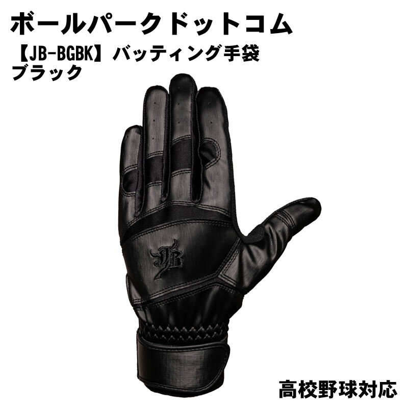 【JB-BGBK】バッティング手袋/ブラック/高校野球対応 「ミート力が、格段に上がる。」 天然シープ革×伸縮素材のハイブリッド発想が生んだ、究極のフィット感。 柔らかく吸い付き、確実にとらえる。 プロ選手も愛用する天然皮革を採用。 柔らか...