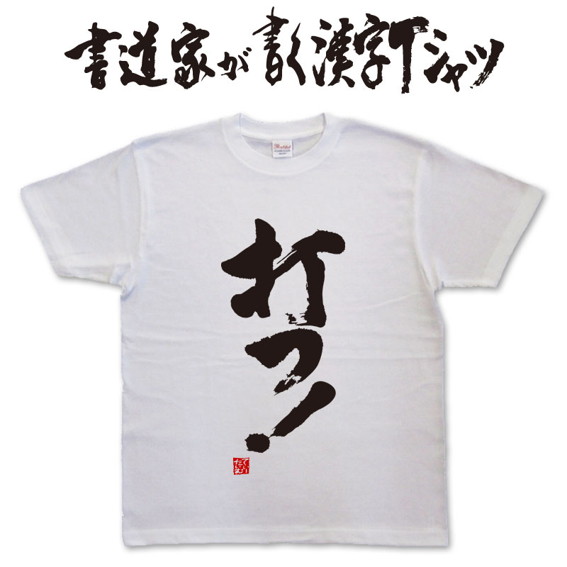 ※現在PrintstarのTシャツは160サイズご注文の場合、XS表記の商品でお届けとなる場合があります。 メーカーのサイズ表記変更に伴い、160サイズとXSサイズが混在しております。どちらもカタログスペックは同じ商品になります。 ギフト対...