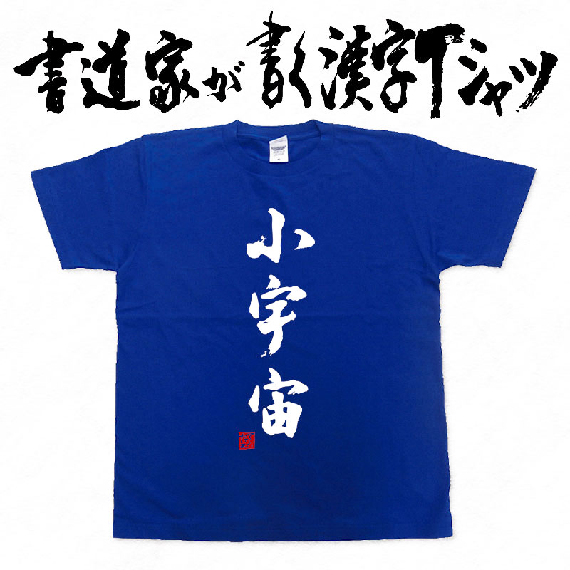 楽天市場】コズミックワンダー tシャツの通販 楽天市場】コズミックワンダー tシャツの通販