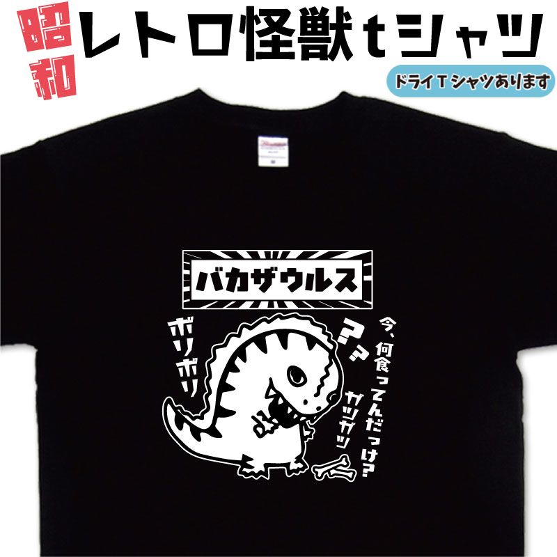 メール便なら送料無料キャンペーン(日本国内のみ) 昭和レトロ怪獣Tシャツは1枚でもメール便なら送料無料！ 昭和レトロ怪獣Tシャツの特徴 昭和レトロ怪獣Tシャツは、妄想クリエイターが脳内で膨らませた怪獣のイメージをtシャツとして販売する おも...