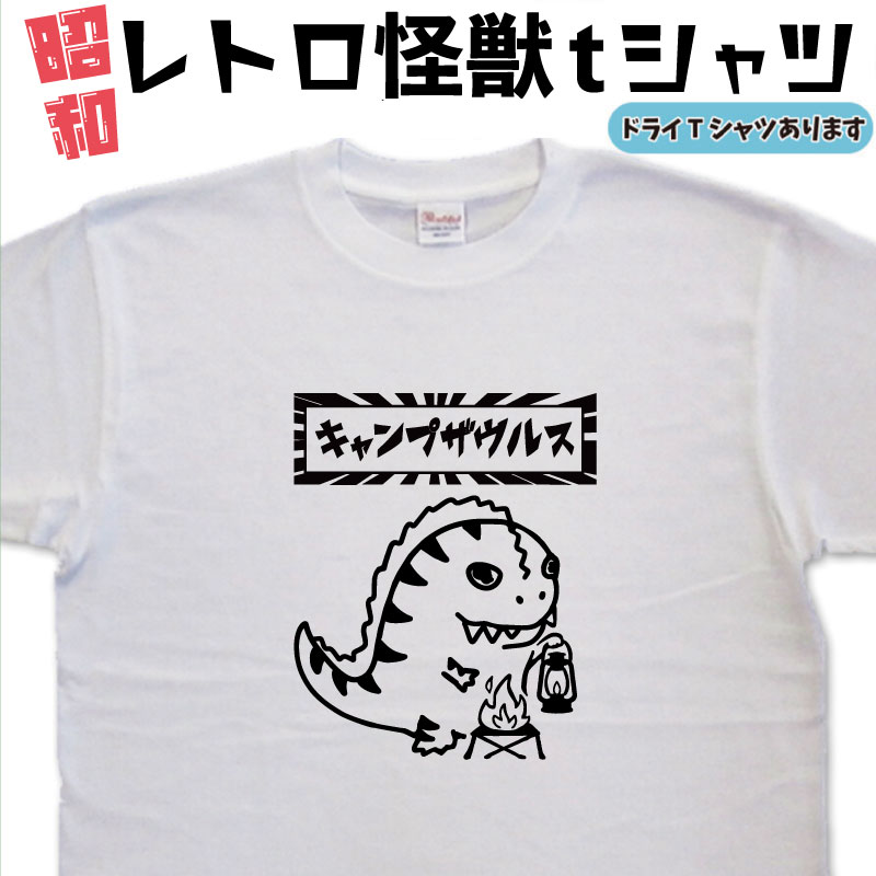 メール便なら送料無料キャンペーン(日本国内のみ) 昭和レトロ怪獣Tシャツは1枚でもメール便なら送料無料！ 昭和レトロ怪獣Tシャツの特徴 昭和レトロ怪獣Tシャツは、妄想クリエイターが脳内で膨らませた怪獣のイメージをtシャツとして販売する おも...
