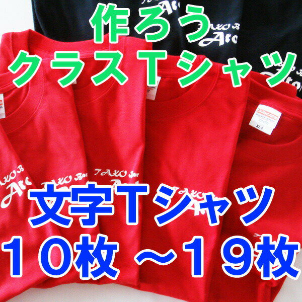 ※この商品は学生・生徒または学校関係者向けの商品となります。 貴方だけのオリジナルクラスTシャツをつくります！ 追加オプションで様々なデザインのオリジナルTシャツが作れます！ クラスTシャツ（学割）は学生、生徒、学校関係者向けの商品です。 ...