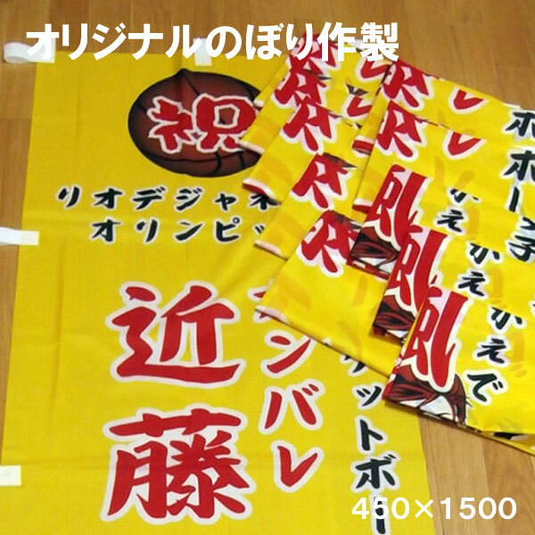 1枚からでも作製OK。店舗やイベントで大活躍！ オリジナル幟450×1500サイズを作製します。 幟を付けるチチは基本、左側になりますが、右側にもつけれます。 ※のぼり棒はこの商品に付属しません。別途ご用意をお願いします。 イラストや写真の...