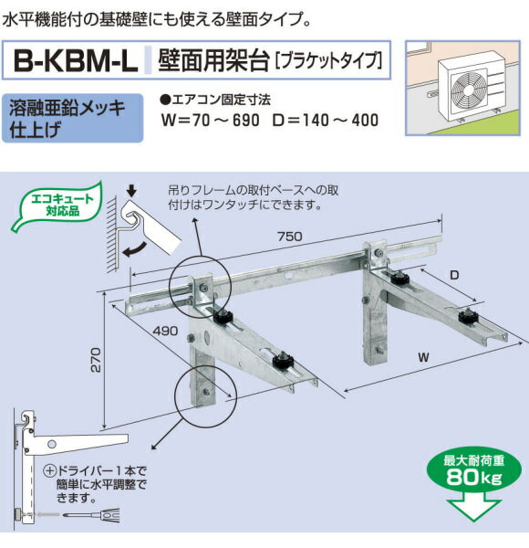 組立てやすさと、使いやすさにひと工夫、もっと簡単もっと便利に。バクマ工業 エアコン室外ユニット用据付架台の特徴です。バクマ工業　 エアコン室外ユニット用据付架台 壁面用架台[ブラケットタイプ]　 B-KBM-L　溶融亜鉛メッキ仕上げ 品名・...