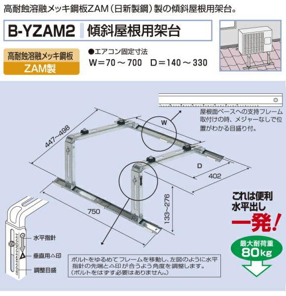 組立てやすさと、使いやすさにひと工夫、もっと簡単もっと便利に。バクマ工業 エアコン室外ユニット用据付架台の特徴です。バクマ工業　 エアコン室外ユニット用据付架台 傾斜屋根用架台　 B-YZAM2　高耐蝕溶融メッキ鋼板 品名・品番 傾斜屋根用...