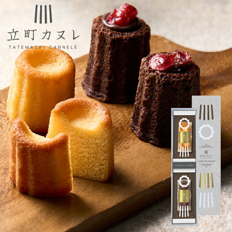 ●商品内容 フィナンシェ（プレーン・ショコラクランベリー）×各2個 ●パッケージサイズ：58×240×43 mm ●賞味期限：製造日より120日 ラム酒がほのかに香るプレーン、ショコラクランベリー。素材と焼きにこだわった、贈り物にふさわしい...